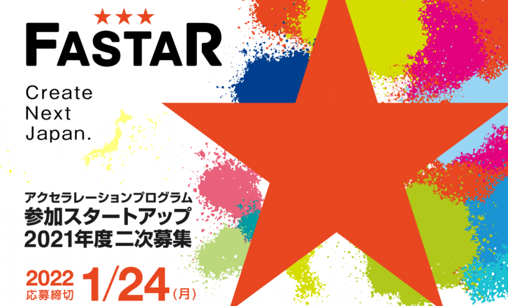 【応募期間1月24日まで】中小機構アクセラレーション事業「FASTAR」の参加スタートアップ募集！ - 関西スタートアップ通信