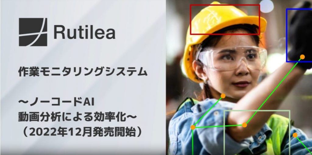 【注目スタートアップ】ゼロコードで使える「マルチモーダルAI REO」開発の株式会社RUTILEAが、シリーズ C1ラウンドで約3億円の資金調達を実施 - 関西スタートアップ通信