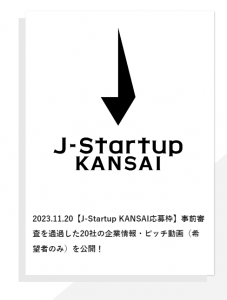 【注目スタートアップ】「J-Startup KANSAI」2023年度 応募枠の事前評価の通過者のピッチ動画を公開！ - 関西スタートアップ通信