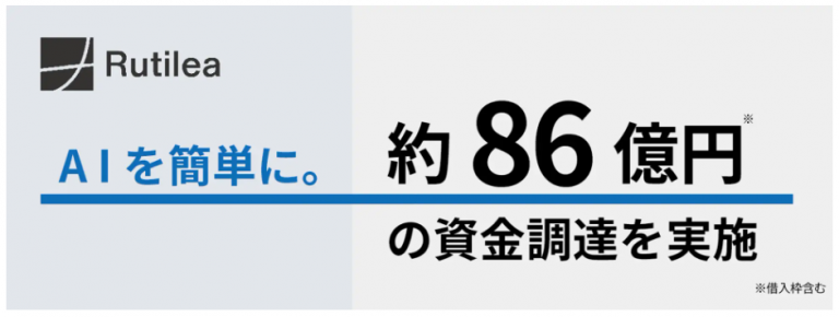 【資金調達】AI開発プラットフォームを提供する株式会社RUTILEA（京都市）が、総額約86億円の資金調達を実施 - 関西スタートアップ通信